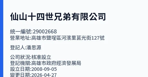仙山十四世兄弟有限公司的照片-統編 29002668(高雄市) 公司登記資料與營業項目詳細圖表
