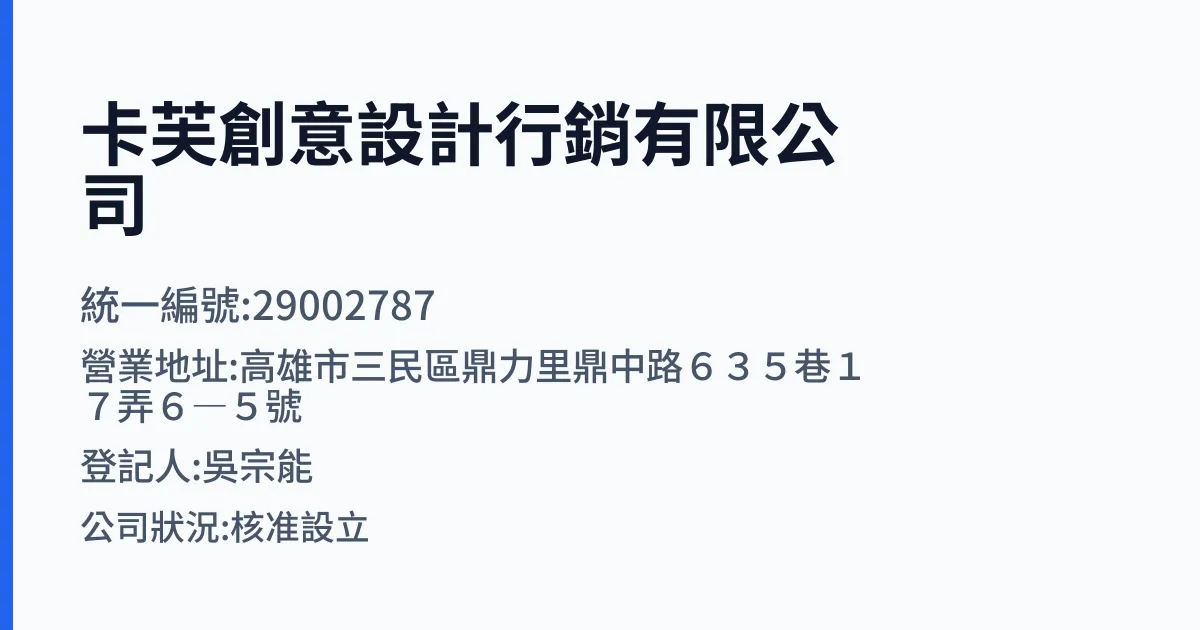 卡芙創意設計行銷有限公司 - 統編 29002787(高雄市) 公司登記資料與營業項目詳細圖表