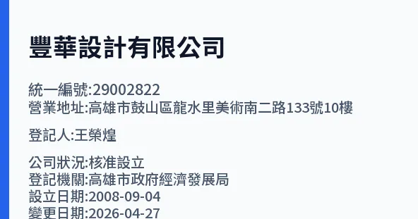豐華設計有限公司的照片-統編 29002822(高雄市) 公司登記資料與營業項目詳細圖表