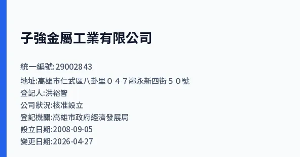 子強金屬工業有限公司的照片-統編 29002843(高雄市) 公司登記資料與營業項目詳細圖表
