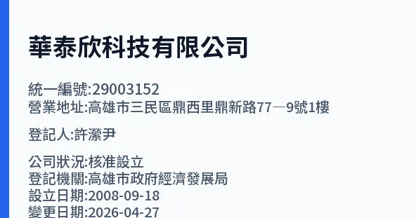 華泰欣科技有限公司的照片-統編 29003152(高雄市) 公司登記資料與營業項目詳細圖表