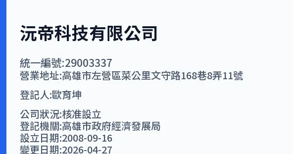 沅帝科技有限公司的照片-統編 29003337(高雄市) 公司登記資料與營業項目詳細圖表