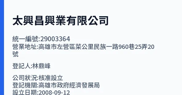 太興昌興業有限公司的照片-統編 29003364(高雄市) 公司登記資料與營業項目詳細圖表