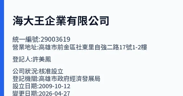 海大王企業有限公司的照片-統編 29003619(高雄市) 公司登記資料與營業項目詳細圖表