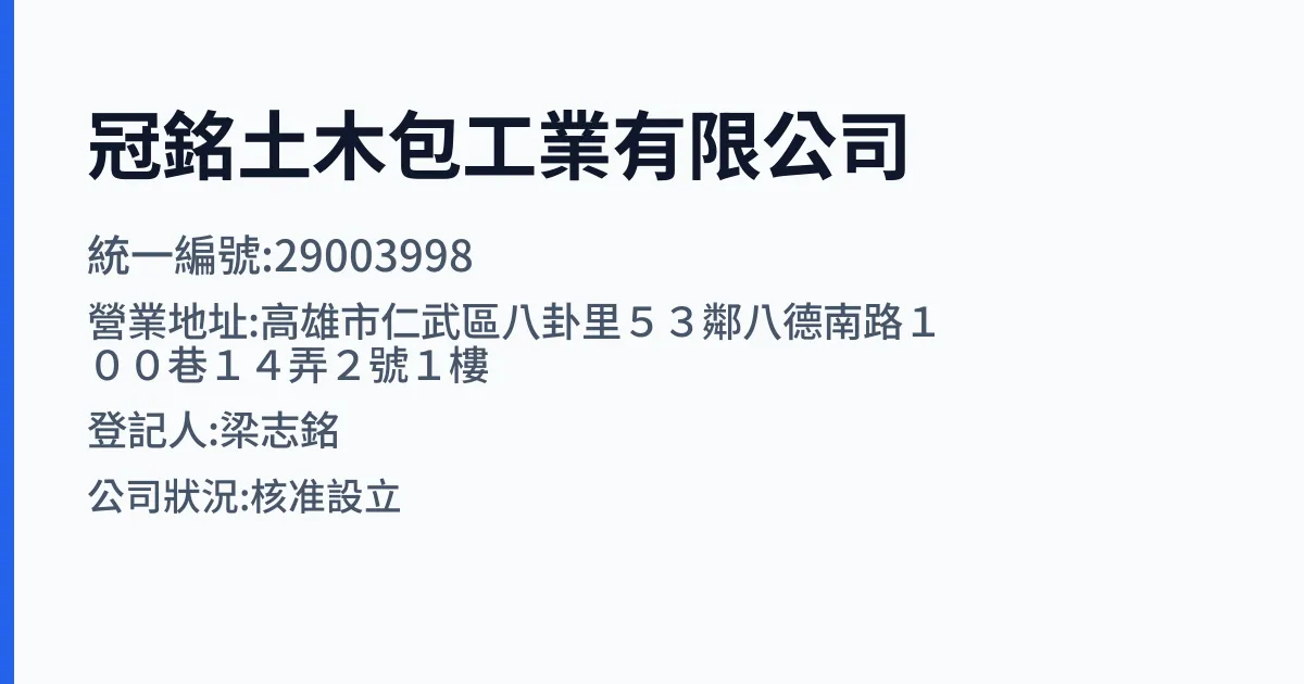 冠銘土木包工業有限公司 - 統編 29003998(高雄市) 公司登記資料與營業項目詳細圖表