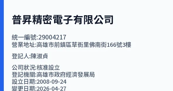 普昇精密電子有限公司的照片-統編 29004217(高雄市) 公司登記資料與營業項目詳細圖表