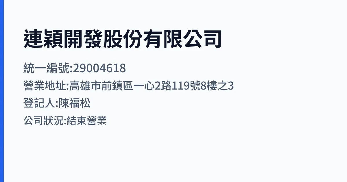 連穎開發股份有限公司 - 統編 29004618(高雄市) 公司登記資料與營業項目詳細圖表