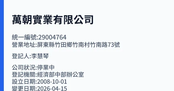 萬朝實業有限公司的照片-統編 29004764(屏東縣) 公司登記資料與營業項目詳細圖表