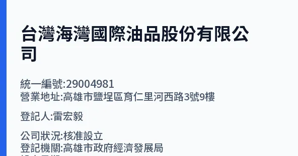 台灣海灣國際油品股份有限公司的照片-統編 29004981(高雄市) 公司登記資料與營業項目詳細圖表
