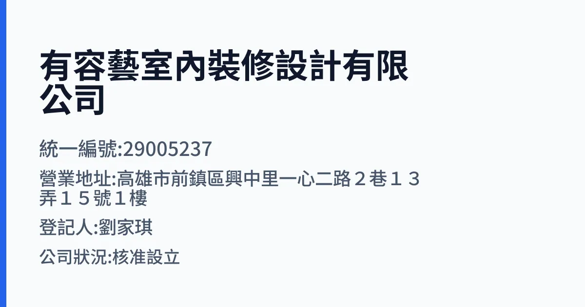 有容藝室內裝修設計有限公司 - 統編 29005237(高雄市) 公司登記資料與營業項目詳細圖表