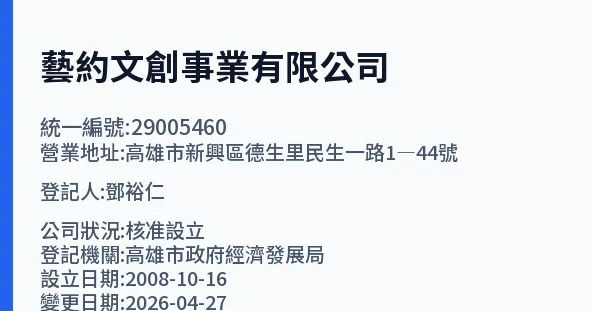 藝約文創事業有限公司的照片-統編 29005460(高雄市) 公司登記資料與營業項目詳細圖表