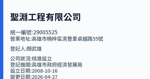 聖淵工程有限公司的照片-統編 29005525(高雄市) 公司登記資料與營業項目詳細圖表