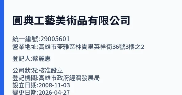 圓典工藝美術品有限公司的照片-統編 29005601(高雄市) 公司登記資料與營業項目詳細圖表