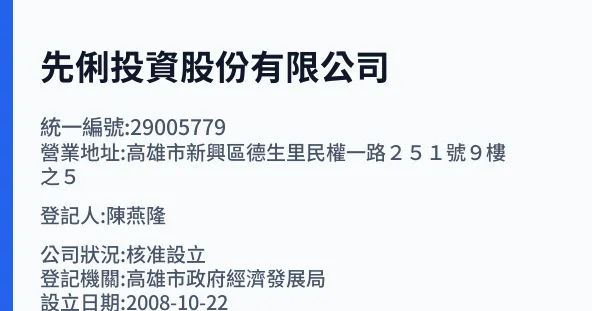 先俐投資股份有限公司的照片-統編 29005779(高雄市) 公司登記資料與營業項目詳細圖表