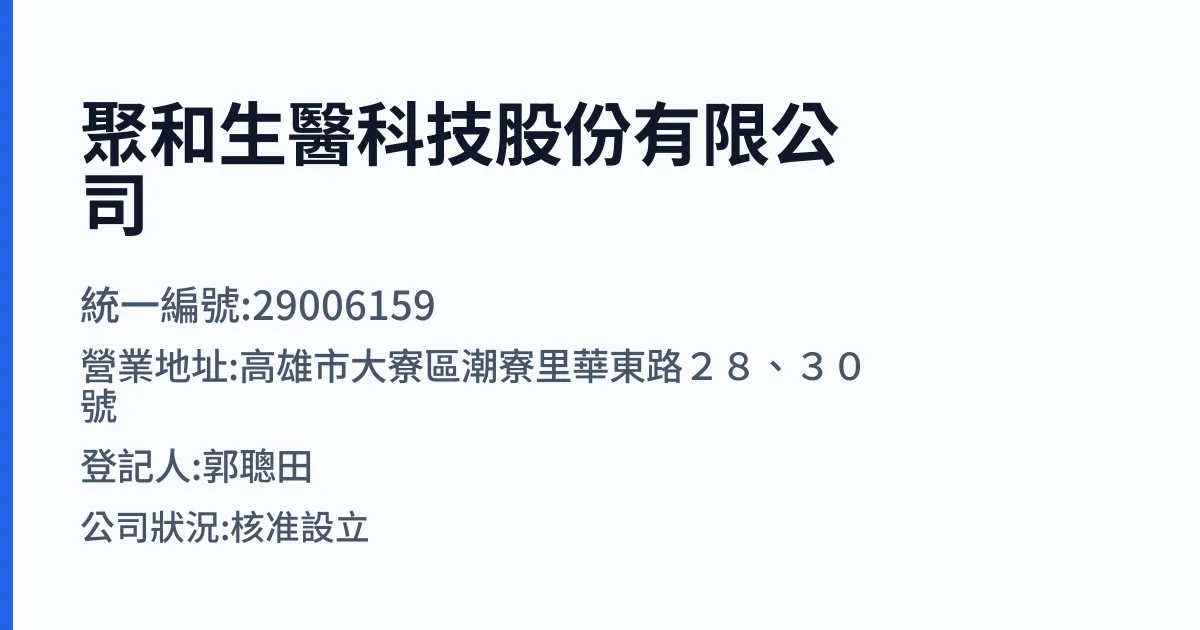 聚和生醫科技股份有限公司 - 統編 29006159(高雄市) 公司登記資料與營業項目詳細圖表
