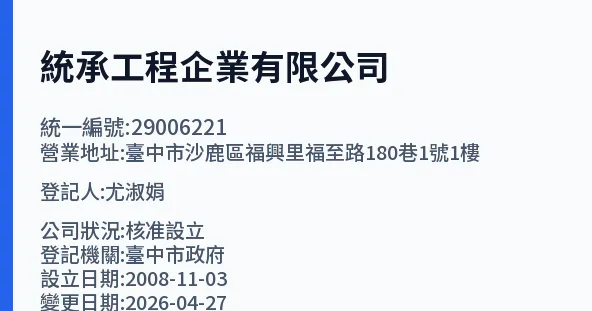 統承工程企業有限公司的照片-統編 29006221(臺中市) 公司登記資料與營業項目詳細圖表