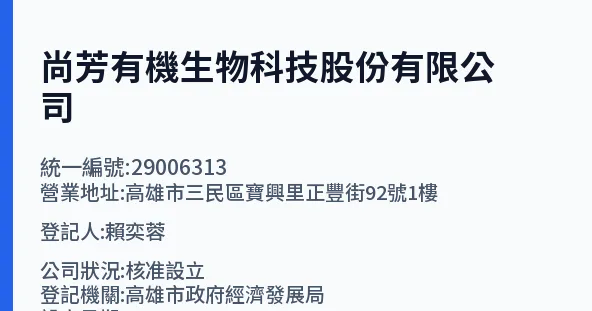 尚芳有機生物科技股份有限公司的照片-統編 29006313(高雄市) 公司登記資料與營業項目詳細圖表