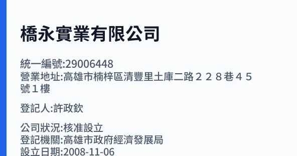 橋永實業有限公司的照片-統編 29006448(高雄市) 公司登記資料與營業項目詳細圖表