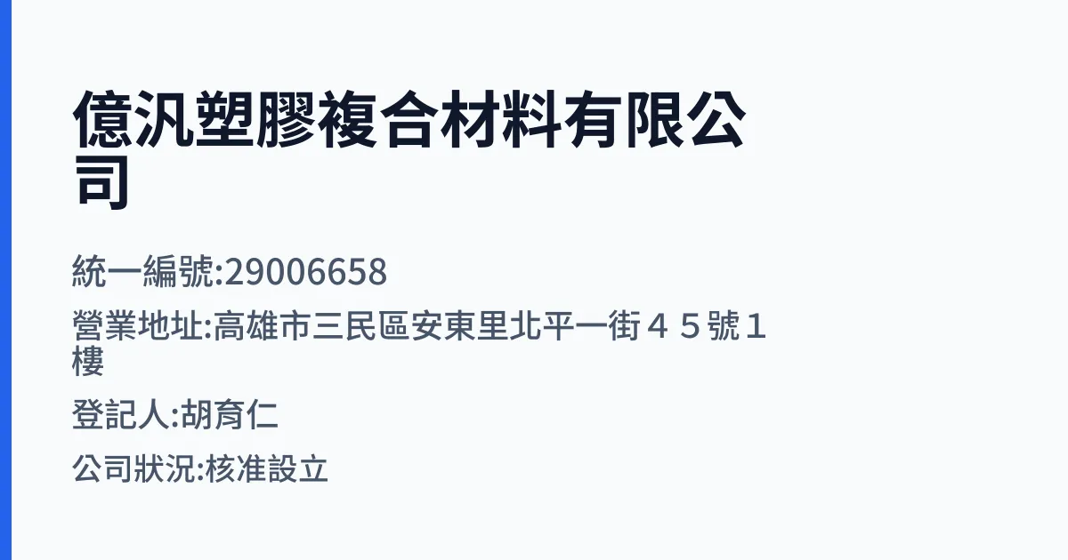 億汎塑膠複合材料有限公司 - 統編 29006658(高雄市) 公司登記資料與營業項目詳細圖表