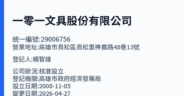一零一文具股份有限公司的照片-統編 29006756(高雄市) 公司登記資料與營業項目詳細圖表