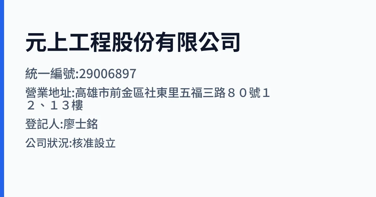 元上工程股份有限公司 - 統編 29006897(高雄市) 公司登記資料與營業項目詳細圖表