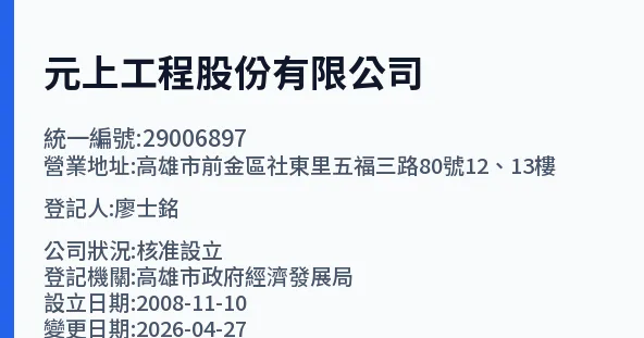 元上工程股份有限公司的照片-統編 29006897(高雄市) 公司登記資料與營業項目詳細圖表