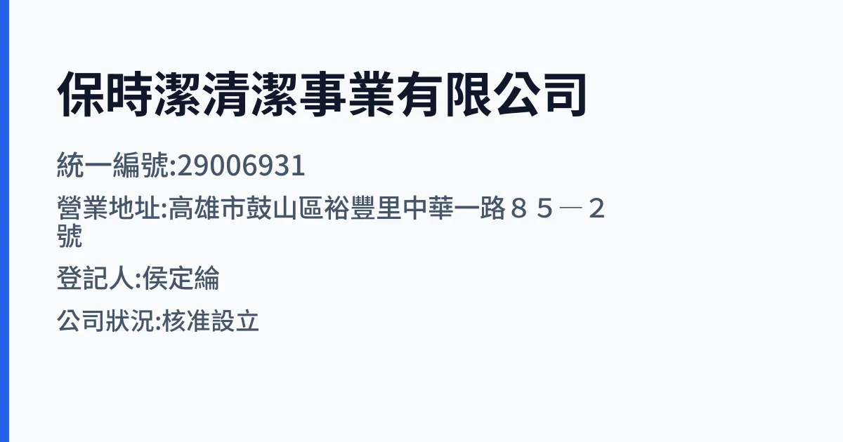 保時潔清潔事業有限公司 - 統編 29006931（高雄市） 公司登記資料與營業項目詳細圖表