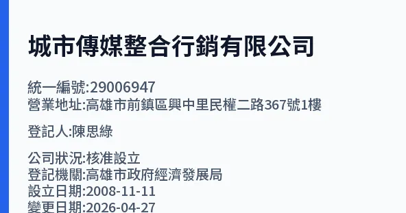 城市傳媒整合行銷有限公司的照片-統編 29006947(高雄市) 公司登記資料與營業項目詳細圖表
