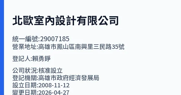 北歐室內設計有限公司的照片-統編 29007185(高雄市) 公司登記資料與營業項目詳細圖表