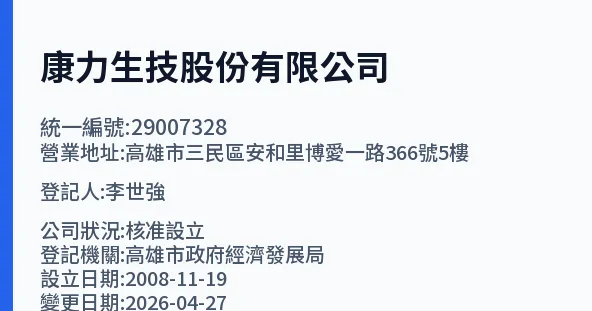 康力生技股份有限公司的照片-統編 29007328(高雄市) 公司登記資料與營業項目詳細圖表