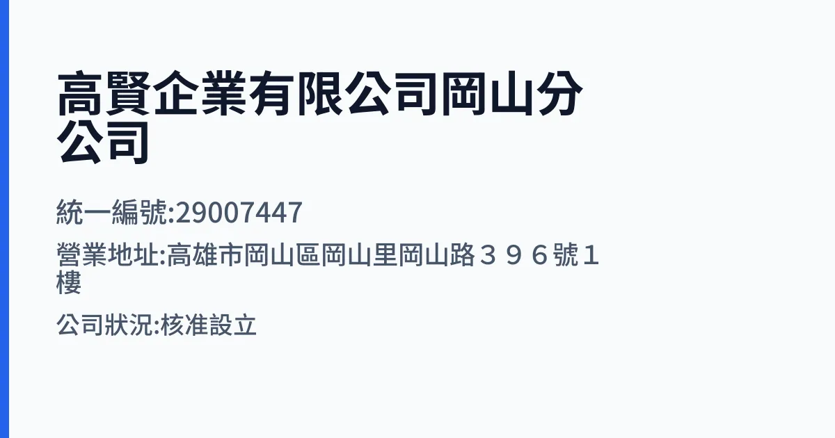 高賢企業有限公司岡山分公司 - 統編 29007447(高雄市) 公司登記資料與營業項目詳細圖表