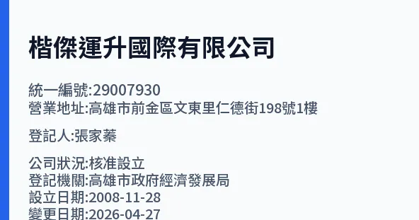 楷傑運升國際有限公司的照片-統編 29007930(高雄市) 公司登記資料與營業項目詳細圖表