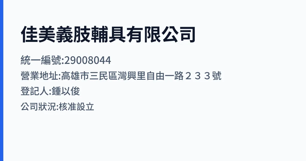 佳美義肢輔具有限公司 - 統編 29008044（高雄市） 公司登記資料與營業項目詳細圖表