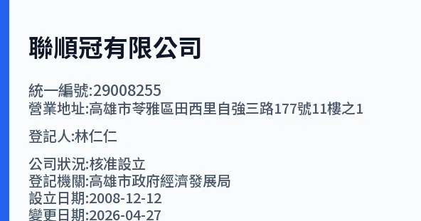 聯順冠有限公司的照片-統編 29008255(高雄市) 公司登記資料與營業項目詳細圖表
