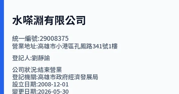 水嗏淵有限公司的照片-統編 29008375(高雄市) 公司登記資料與營業項目詳細圖表