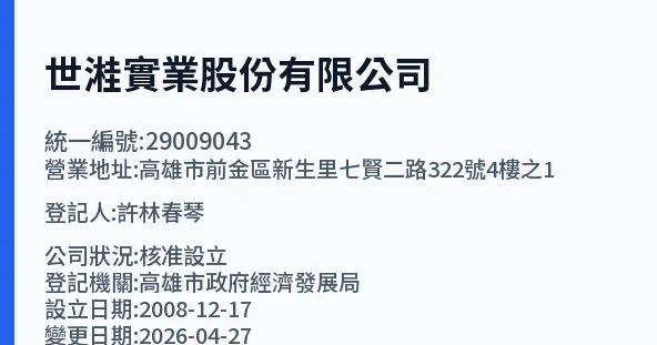 世溎實業股份有限公司的照片-統編 29009043(高雄市) 公司登記資料與營業項目詳細圖表