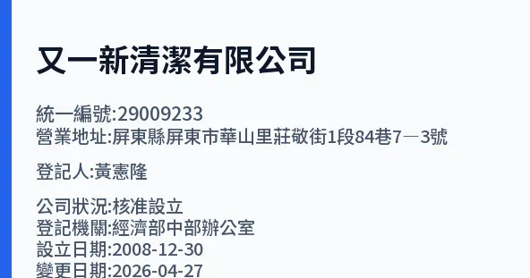 又一新清潔有限公司的照片-統編 29009233(屏東縣) 公司登記資料與營業項目詳細圖表