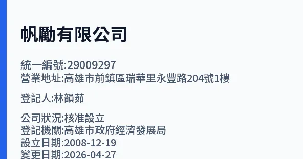 帆勵有限公司的照片-統編 29009297(高雄市) 公司登記資料與營業項目詳細圖表