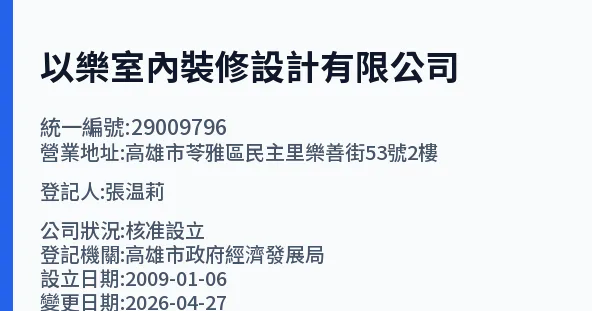 以樂室內裝修設計有限公司的照片-統編 29009796(高雄市) 公司登記資料與營業項目詳細圖表