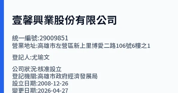 壹馨興業股份有限公司的照片-統編 29009851(高雄市) 公司登記資料與營業項目詳細圖表