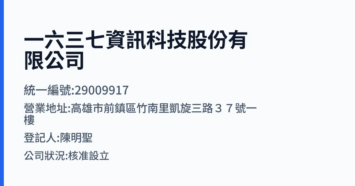 一六三七資訊科技股份有限公司 - 統編 29009917(高雄市) 公司登記資料與營業項目詳細圖表