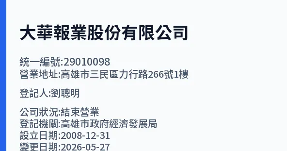 大華報業股份有限公司的照片-統編 29010098(高雄市) 公司登記資料與營業項目詳細圖表