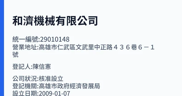 和濟機械有限公司的照片-統編 29010148(高雄市) 公司登記資料與營業項目詳細圖表