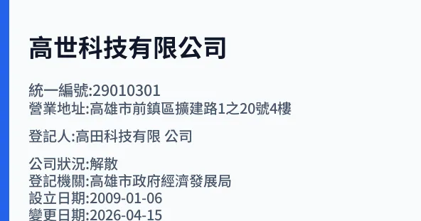 高世科技有限公司的照片-統編 29010301(高雄市) 公司登記資料與營業項目詳細圖表