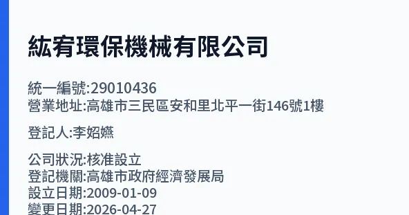 紘宥環保機械有限公司的照片-統編 29010436(高雄市) 公司登記資料與營業項目詳細圖表
