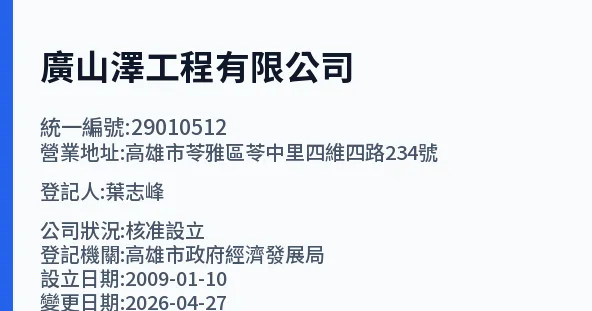 廣山澤工程有限公司的照片-統編 29010512(高雄市) 公司登記資料與營業項目詳細圖表
