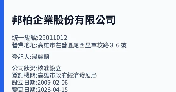 邦柏企業股份有限公司的照片-統編 29011012(高雄市) 公司登記資料與營業項目詳細圖表