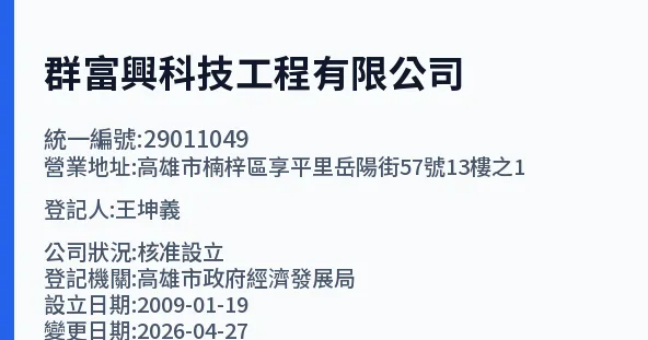 群富興科技工程有限公司的照片-統編 29011049(高雄市) 公司登記資料與營業項目詳細圖表