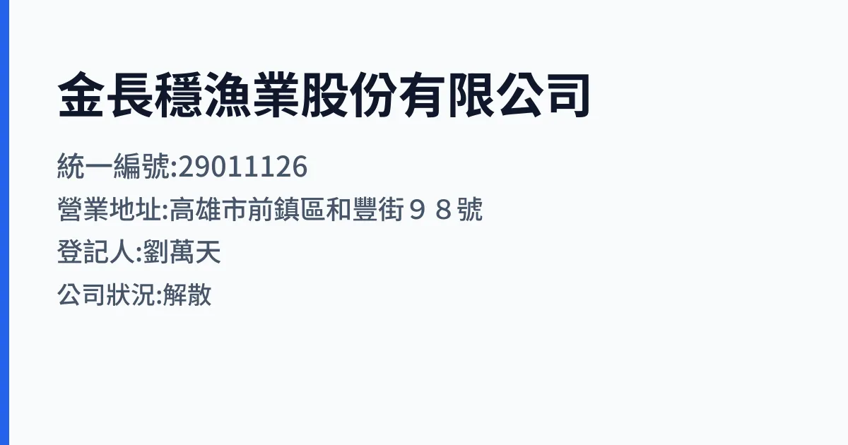 金長穩漁業股份有限公司 - 統編 29011126(高雄市) 公司登記資料與營業項目詳細圖表