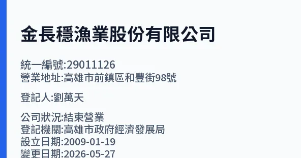 金長穩漁業股份有限公司的照片-統編 29011126(高雄市) 公司登記資料與營業項目詳細圖表